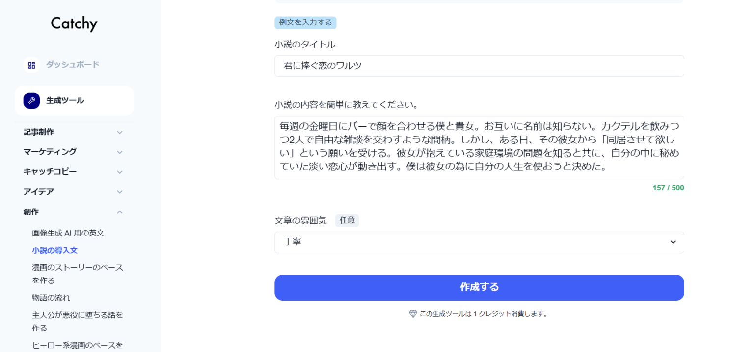 【解説】Catchy（AI）を使って小説のあらすじを作ってみよう | あらすじが苦手な方へ｜ましゅlog